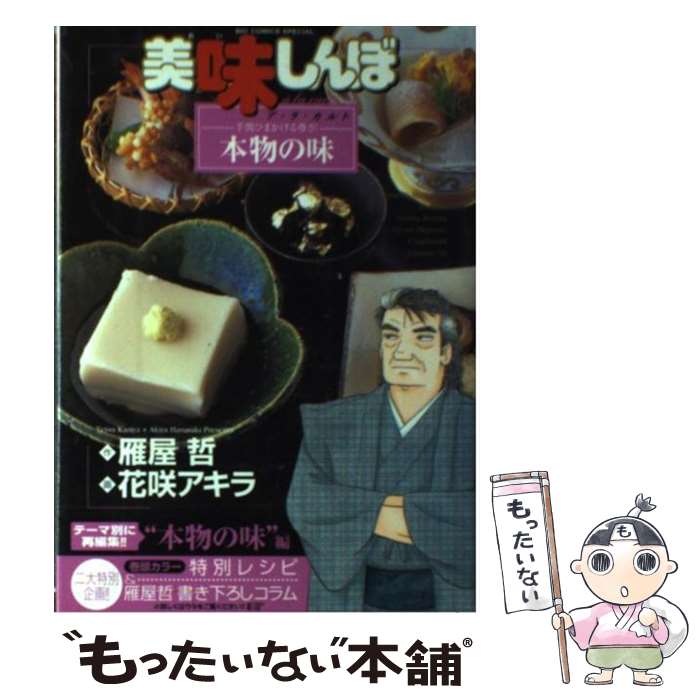 著者：雁屋 哲, 花咲 アキラ出版社：小学館サイズ：コミックISBN-10：4091807666ISBN-13：9784091807663■こちらの商品もオススメです ● 美味しんぼア・ラ・カルト（31） / 雁屋 哲, 花咲 アキラ / ...