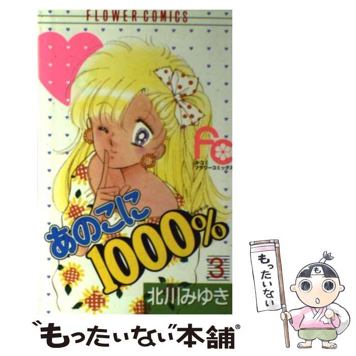 著者：北川 みゆき出版社：小学館サイズ：コミックISBN-10：409133203XISBN-13：9784091332035■こちらの商品もオススメです ● 美少女戦士セーラームーン（4） / 武内 直子 / 講談社 [新書] ● 美少女...