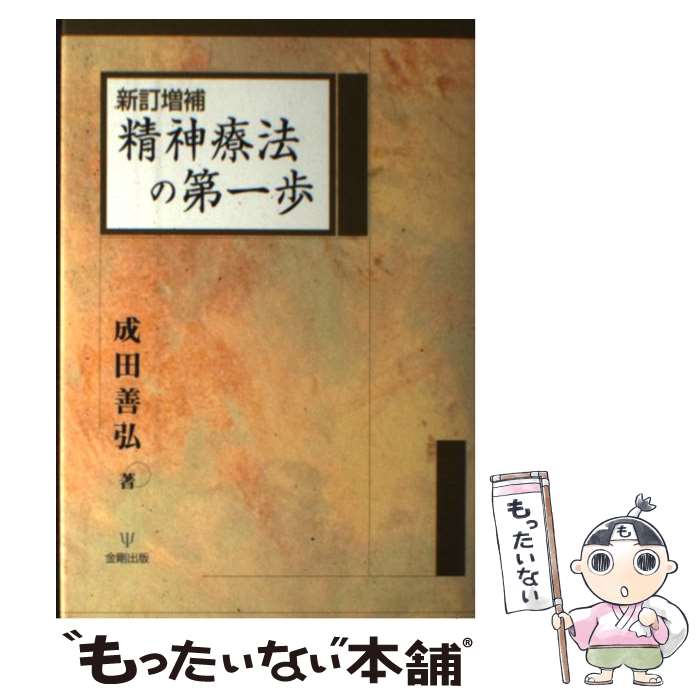 著者：成田 善弘出版社：金剛出版サイズ：単行本ISBN-10：4772409947ISBN-13：9784772409940■通常24時間以内に出荷可能です。※繁忙期やセール等、ご注文数が多い日につきましては　発送まで48時間かかる場合があ...
