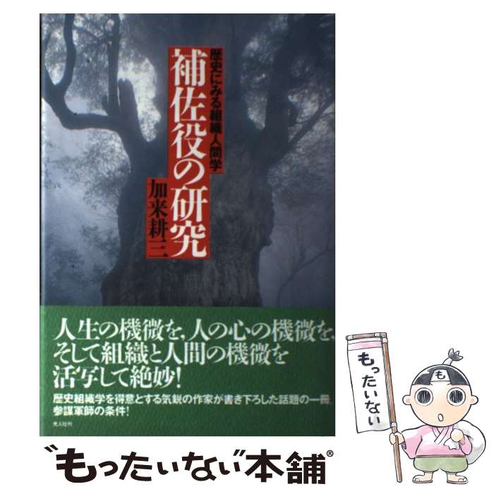 著者：加来 耕三出版社：潮書房光人新社サイズ：単行本ISBN-10：4769807694ISBN-13：9784769807698■こちらの商品もオススメです ● 日本史「補佐役」たちの言い分 / 岳 真也 / PHP研究所 [文庫] ● ...