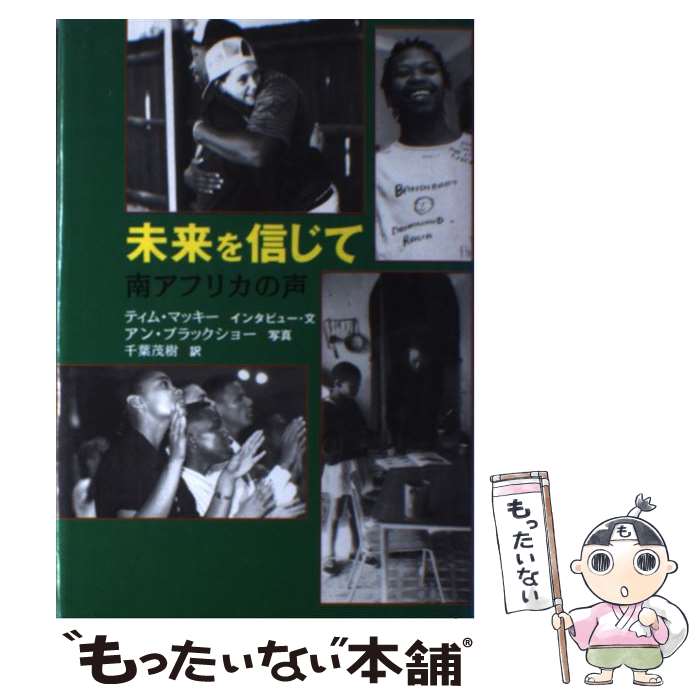 著者：ティム マッキー, Tim McKee, Anne Blackshaw, 千葉 茂樹出版社：小峰書店サイズ：単行本ISBN-10：433815506XISBN-13：9784338155069■通常24時間以内に出荷可能です。※繁忙期...