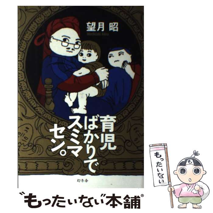 著者：望月 昭出版社：幻冬舎サイズ：単行本ISBN-10：4344018737ISBN-13：9784344018730■こちらの商品もオススメです ● ちょっと今から仕事やめてくる / 北川 恵海 / KADOKAWA [文庫] ● 虚ろ...