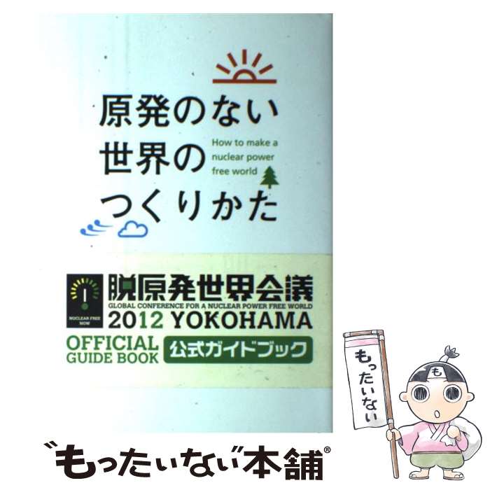 著者：「脱原発世界会議」実行委員会出版社：合同出版サイズ：単行本ISBN-10：4772610618ISBN-13：9784772610612■通常24時間以内に出荷可能です。※繁忙期やセール等、ご注文数が多い日につきましては　発送まで48...