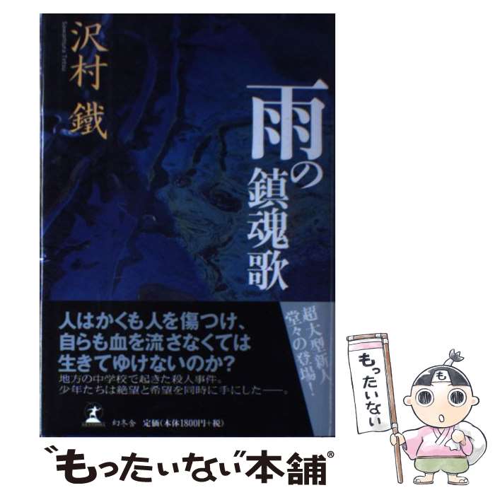 著者：沢村 鐵出版社：幻冬舎サイズ：単行本ISBN-10：4344000269ISBN-13：9784344000261■こちらの商品もオススメです ● 龍神の雨 / 道尾 秀介 / 新潮社 [文庫] ● 光媒の花 / 道尾 秀介 / 集英...
