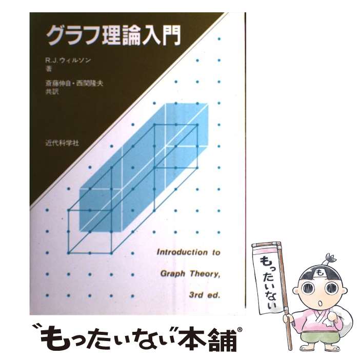 著者：R.J. ウィルソン, 斎藤 伸自, 西関 隆夫出版社：近代科学社サイズ：単行本ISBN-10：476490103XISBN-13：9784764901032■こちらの商品もオススメです ● ぼくのメジャースプーン / 辻村 深月 /...