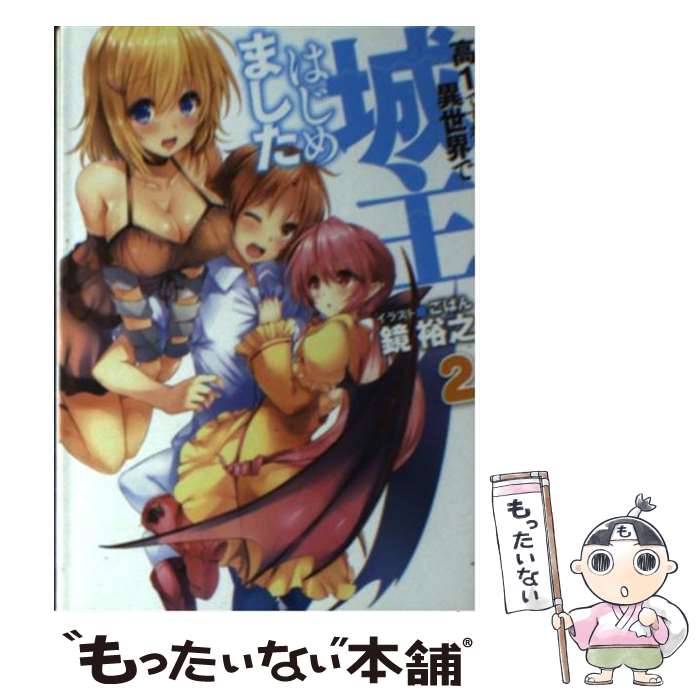 著者：鏡 裕之, ごばん出版社：ホビージャパンサイズ：文庫ISBN-10：4798607320ISBN-13：9784798607320■こちらの商品もオススメです ● ありふれた職業で世界最強（2） / 白米良, たかやKi / オーバー...