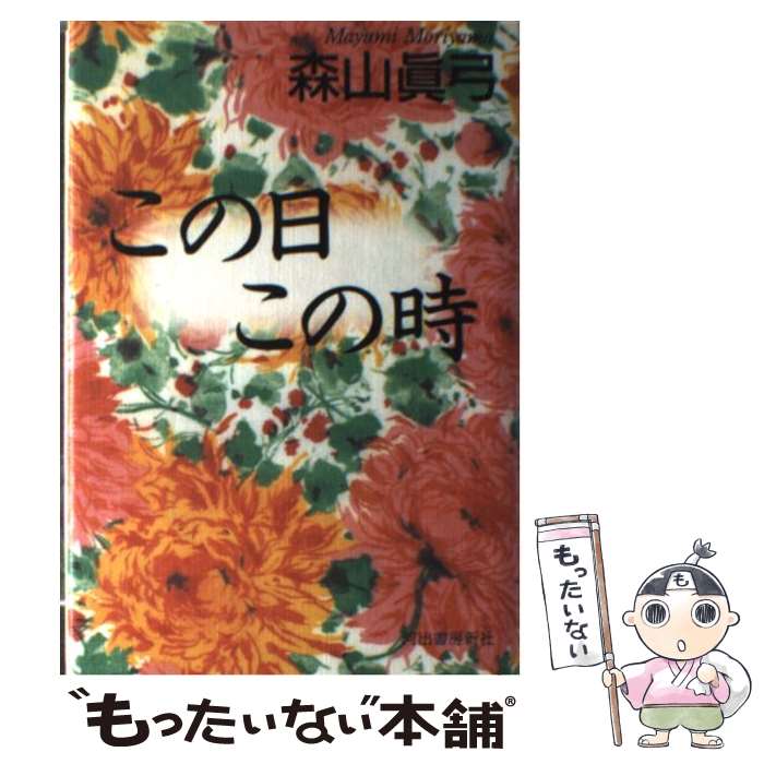 著者：森山 真弓出版社：河出書房新社サイズ：ハードカバーISBN-10：4309009123ISBN-13：9784309009124■こちらの商品もオススメです ● 非常識からの出発 女性官房長官激動の6か月 森山真弓 / 森山 真弓 /...