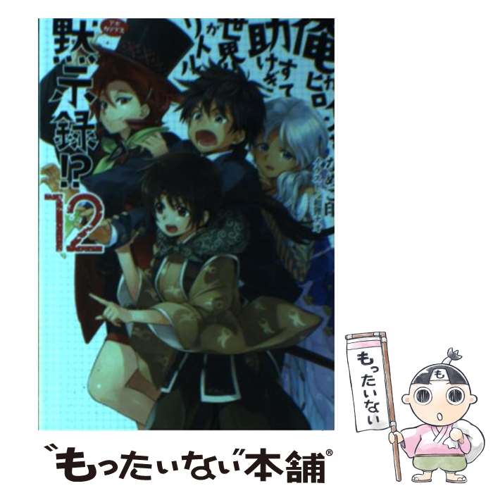 著者：なめこ印, 和狸 ナオ出版社：ホビージャパンサイズ：文庫ISBN-10：479860870XISBN-13：9784798608709■こちらの商品もオススメです ● 俺がヒロインを助けすぎて世界がリトル黙示録 アポカリプス !? 5...