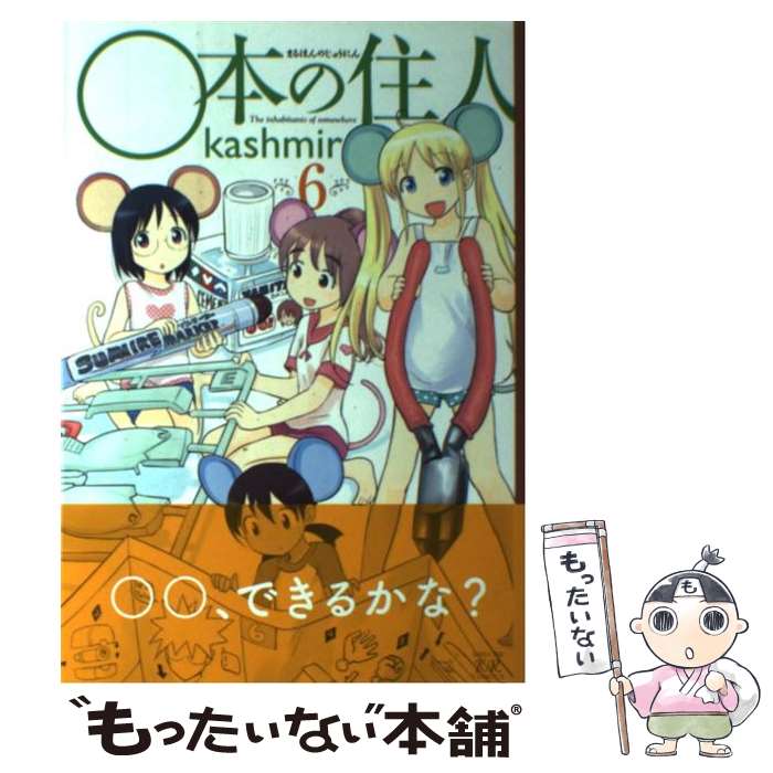 著者：kashmir出版社：芳文社サイズ：コミックISBN-10：4832244639ISBN-13：9784832244634■こちらの商品もオススメです ● 思い、思われ、ふり、ふられ 11 / 咲坂 伊緒 / 集英社 [コミック] ●...