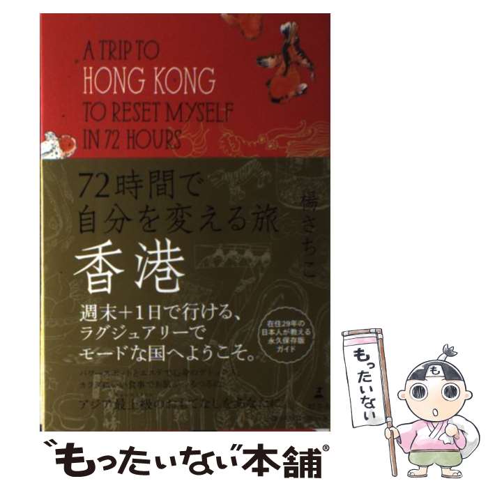 著者：楊　さちこ出版社：幻冬舎サイズ：単行本ISBN-10：4344025679ISBN-13：9784344025677■通常24時間以内に出荷可能です。※繁忙期やセール等、ご注文数が多い日につきましては　発送まで48時間かかる場合があり...