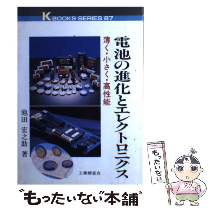 著者：池田 宏之助出版社：工業調査会サイズ：単行本ISBN-10：476931096XISBN-13：9784769310969■こちらの商品もオススメです ● 新しい電池技術のはなし / 工業調査会 / 工業調査会 [単行本] ● 新しい...
