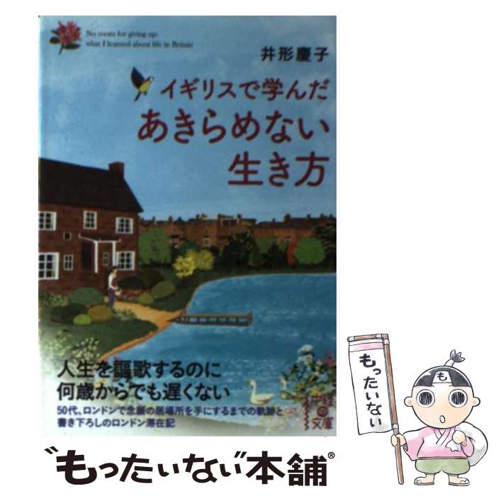 著者：井形 慶子出版社：中経出版サイズ：文庫ISBN-10：4806148687ISBN-13：9784806148685■こちらの商品もオススメです ● 少ないモノでゆたかに暮らす / 大原 照子 / 大和書房 [単行本] ● 仕事と年齢...