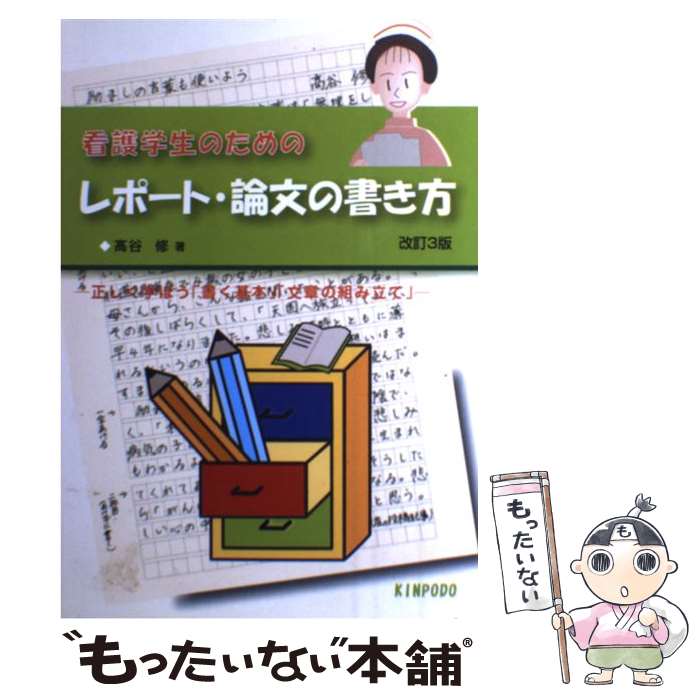 著者：高谷修出版社：金芳堂サイズ：単行本ISBN-10：4765312208ISBN-13：9784765312202■こちらの商品もオススメです ● 看護に役立つ「なぜ・何」事典 / 野中 廣志 / 照林社 [単行本] ● 看護生理学 /...