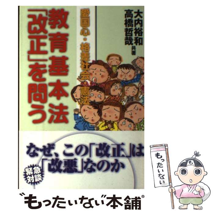 著者：大内 裕和, 高橋 哲哉出版社：白澤社サイズ：単行本ISBN-10：4768479162ISBN-13：9784768479162■こちらの商品もオススメです ● 教育基本法改正論批判 / 大内 裕和 / 白澤社 [単行本] ■通常2...