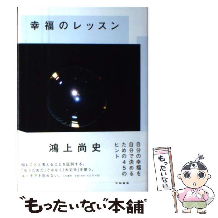 著者：鴻上尚史出版社：大和書房サイズ：単行本ISBN-10：4479392831ISBN-13：9784479392835■こちらの商品もオススメです ● あなたの魅力を演出するちょっとしたヒント / 鴻上 尚史 / 講談社 [文庫] ● ...