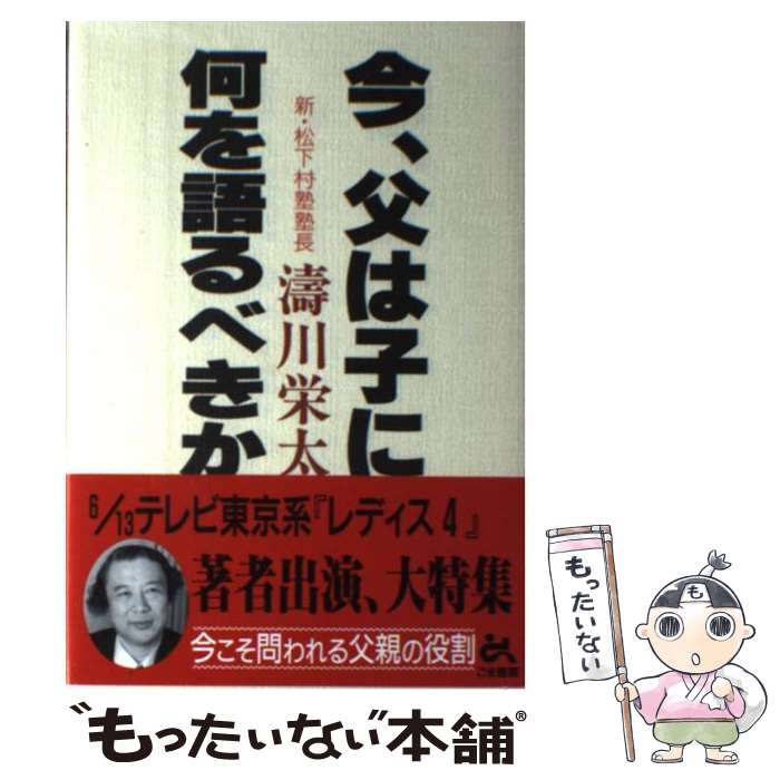 著者：涛川 栄太出版社：ごま書房新社サイズ：単行本ISBN-10：4341170899ISBN-13：9784341170899■こちらの商品もオススメです ● 今、母は子に何を語るべきか / 涛川 栄太 / ごま書房新社 [単行本] ● ...