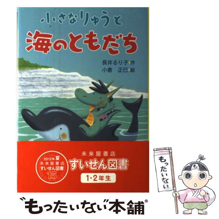著者：長井 るり子, 小倉 正巳出版社：国土社サイズ：単行本ISBN-10：4337336117ISBN-13：9784337336117■こちらの商品もオススメです ● 小さなりゅう / 長井 るり子, 小倉 正巳 / 国土社 [単行本]...