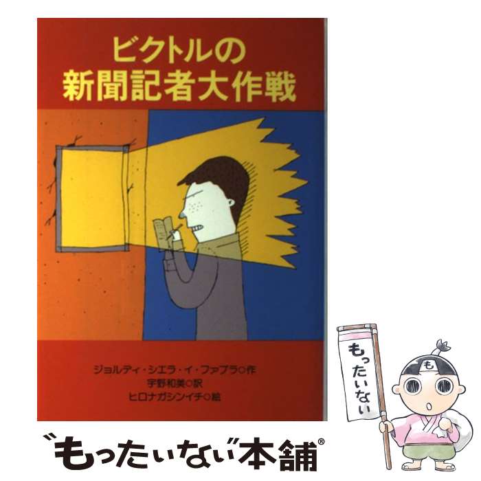 著者：ジョルディ・シエラ・イ ファブラ, ヒロナガ シンイチ, Jordi Sierra i Fabra, 宇野 和美出版社：国土社サイズ：単行本ISBN-10：4337062343ISBN-13：9784337062344■こちらの商品も...
