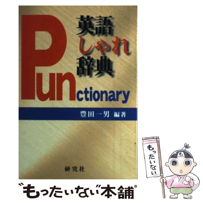 著者：豊田 一男出版社：研究社サイズ：単行本ISBN-10：4767432219ISBN-13：9784767432212■通常24時間以内に出荷可能です。※繁忙期やセール等、ご注文数が多い日につきましては　発送まで48時間かかる場合があり...