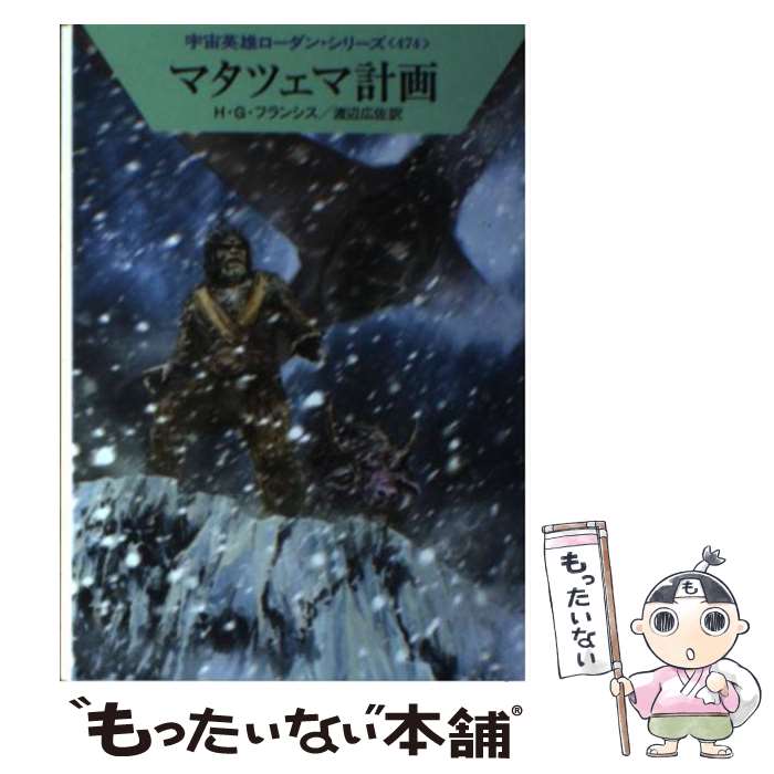 著者：H・G・フランシス, 工藤 稜, 渡辺広佐出版社：早川書房サイズ：文庫ISBN-10：4150119627ISBN-13：9784150119621■こちらの商品もオススメです ● 恐怖の鏡 / クルト ブラント, クルト マール, ...