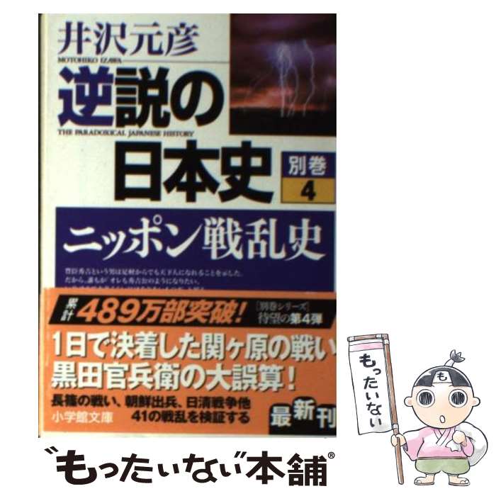 著者：井沢 元彦出版社：小学館サイズ：文庫ISBN-10：4094088830ISBN-13：9784094088830■こちらの商品もオススメです ● 逆説の日本史2 古代怨霊編（小学館文庫） / 井沢 元彦 / 小学館 [文庫] ● 逆...