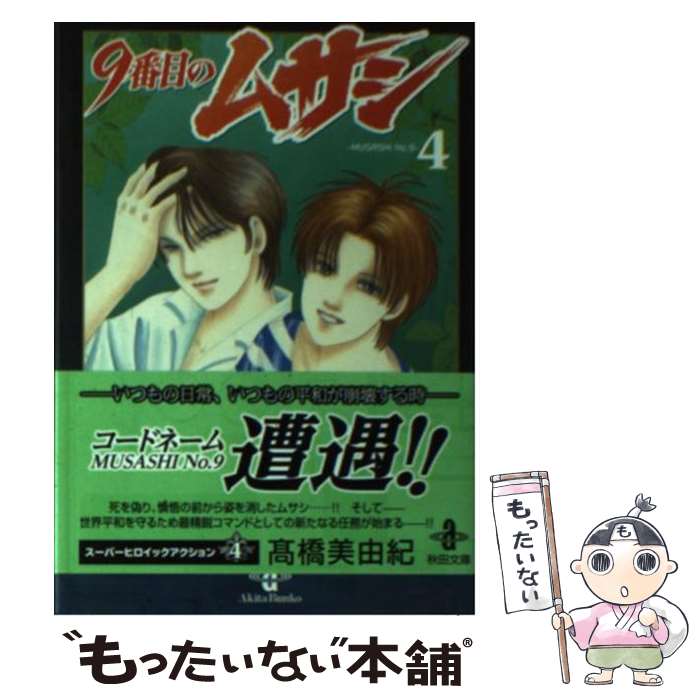 著者：高橋 美由紀出版社：秋田書店サイズ：文庫ISBN-10：4253181090ISBN-13：9784253181099■こちらの商品もオススメです ● 9番目のムサシレッドスクランブル（2） / 高橋 美由紀 / 秋田書店 [コミック...