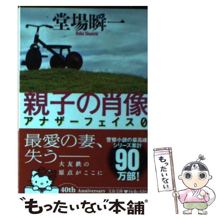 著者：堂場 瞬一出版社：文藝春秋サイズ：文庫ISBN-10：4167901978ISBN-13：9784167901974■こちらの商品もオススメです ● チルドレン / 伊坂 幸太郎 / 講談社 [文庫] ● 白ゆき姫殺人事件 / 湊 か...