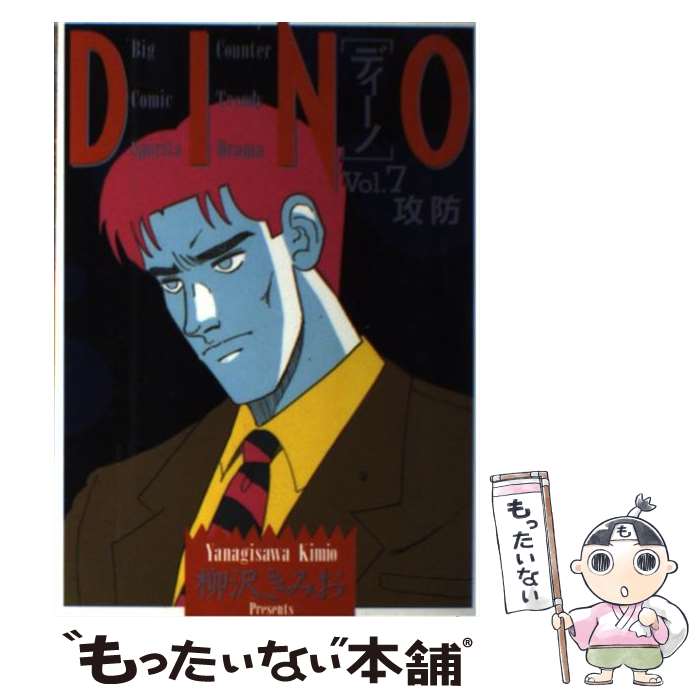 著者：柳沢 きみお出版社：小学館サイズ：ペーパーバックISBN-10：4091828477ISBN-13：9784091828477■こちらの商品もオススメです ● Dino（vol．8） / 柳沢 きみお / 小学館 [ペーパーバック] ...