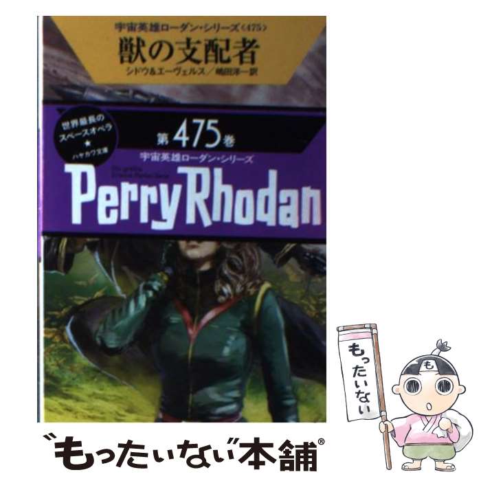 著者：マリアンネ・シドウ, H・G・エーヴェルス, 工藤 稜, 嶋田洋一出版社：早川書房サイズ：文庫ISBN-10：4150119635ISBN-13：9784150119638■こちらの商品もオススメです ● 人形惑星 / ハンス・クナイ...