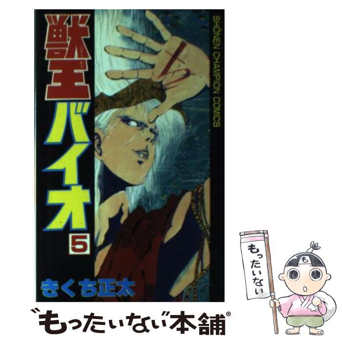 著者：きくち 正太出版社：秋田書店サイズ：新書ISBN-10：4253041922ISBN-13：9784253041928■こちらの商品もオススメです ● 獣王バイオ（4） / きくち 正太 / 秋田書店 [新書] ● 獣王バイオ（7） ...