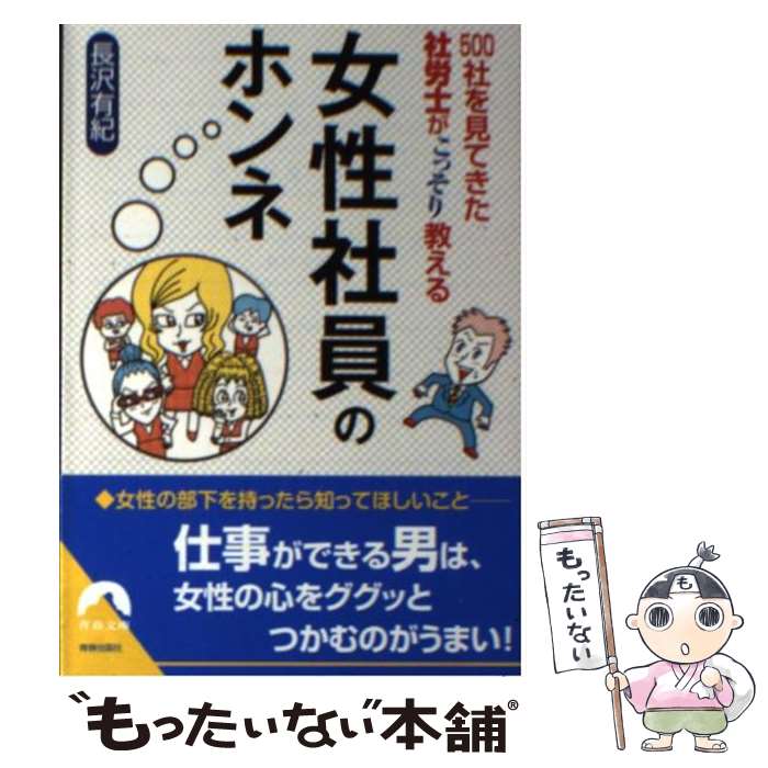 著者：長沢 有紀出版社：青春出版社サイズ：文庫ISBN-10：4413095723ISBN-13：9784413095723■通常24時間以内に出荷可能です。※繁忙期やセール等、ご注文数が多い日につきましては　発送まで48時間かかる場合があ...