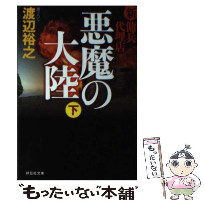 著者：渡辺裕之出版社：祥伝社サイズ：文庫ISBN-10：4396340362ISBN-13：9784396340360■こちらの商品もオススメです ● リミット / 野沢 尚 / 講談社 [文庫] ● 蝕罪 / 堂場 瞬一 / 中央公論新社...