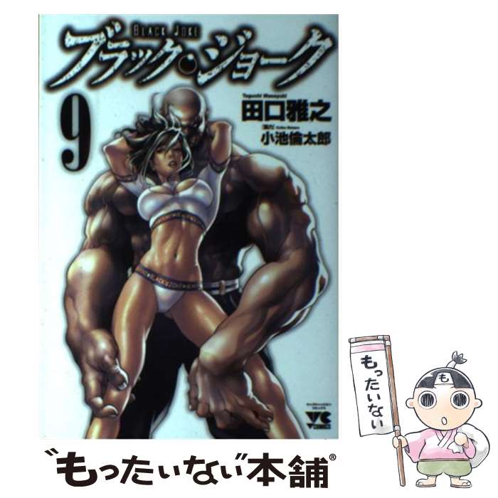 著者：田口 雅之, 小池 倫太郎出版社：秋田書店サイズ：コミックISBN-10：4253149375ISBN-13：9784253149372■こちらの商品もオススメです ● 進撃の巨人（23） / 諫山 創 / 講談社 [コミック] ● ...