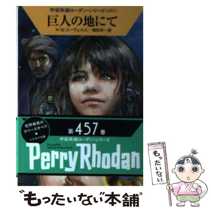 著者：H.G. エーヴェルス, 工藤 稜, 嶋田洋一出版社：早川書房サイズ：文庫ISBN-10：415011918XISBN-13：9784150119188■こちらの商品もオススメです ● 生体ロボット、ポスビ！ / クルト マール, ク...