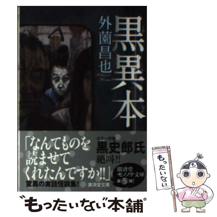 著者：外薗 昌也出版社：廣済堂出版サイズ：文庫ISBN-10：4331615421ISBN-13：9784331615423■こちらの商品もオススメです ● 僕のヒーローアカデミア 3 / 堀越 耕平 / 集英社 [コミック] ● 僕のヒー...