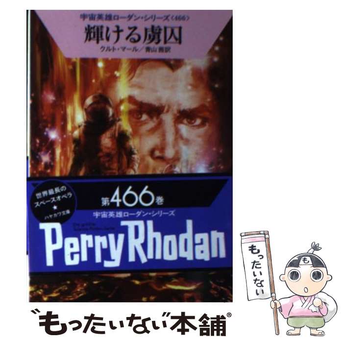 著者：クルト・マール, 工藤 稜, 青山 茜出版社：早川書房サイズ：文庫ISBN-10：4150119414ISBN-13：9784150119416■こちらの商品もオススメです ● 巨人の地にて / H.G. エーヴェルス, 工藤 稜, ...