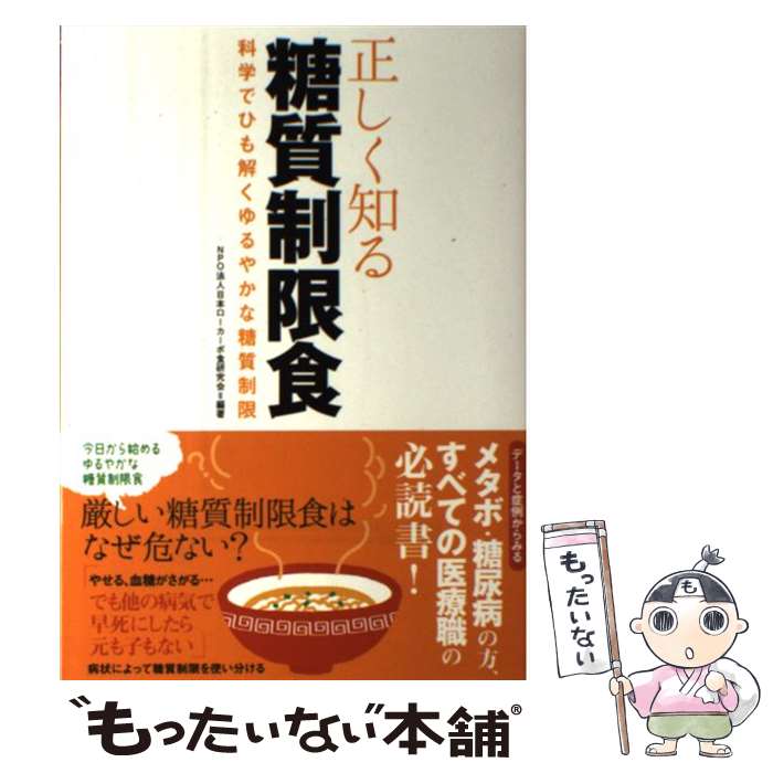 著者：NPO法人日本ローカーボ食研究会出版社：技術評論社サイズ：単行本（ソフトカバー）ISBN-10：4774160830ISBN-13：9784774160832■こちらの商品もオススメです ● ゆる糖質オフ！やせる主食レシピ / 野村 ...