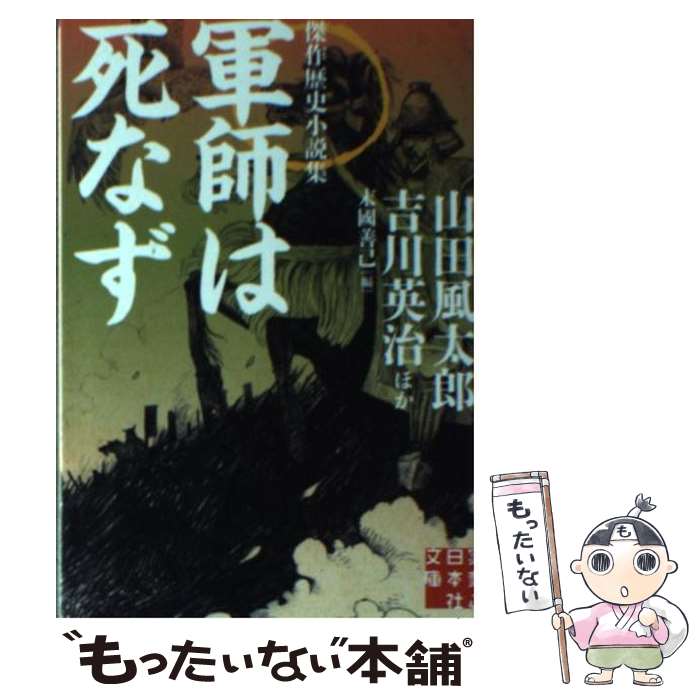 著者：山田 風太郎, 吉川 英治, 新田 次郎, 津本 陽, 松本 清張, 堀 和久, 坂口 安吾, 西村 京太郎, 柴田 錬三郎, 池波 正太郎出版社：実業之日本社サイズ：文庫ISBN-10：4408551627ISBN-13：97844...
