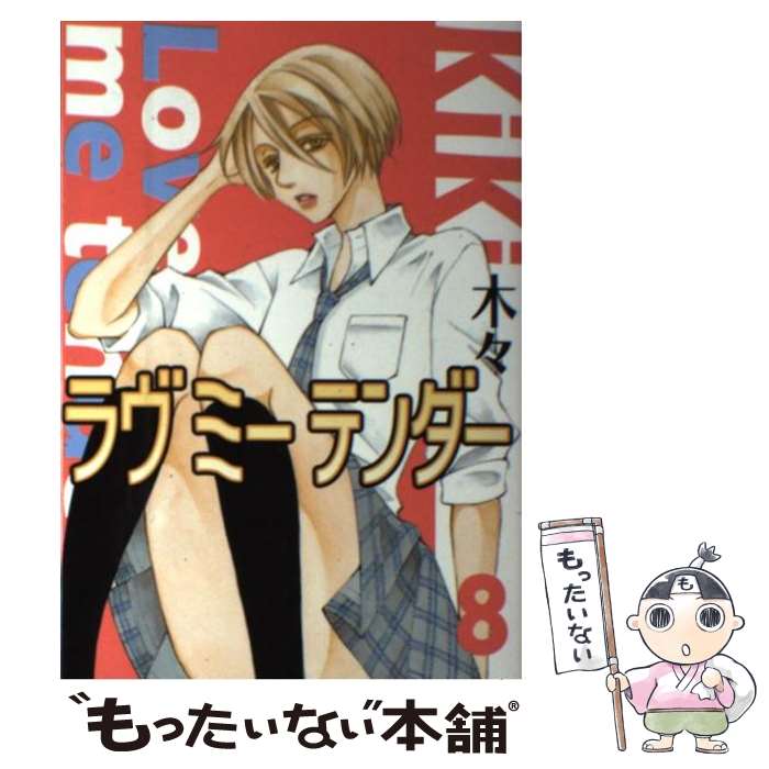 著者：木々出版社：幻冬舎コミックスサイズ：コミックISBN-10：4344832167ISBN-13：9784344832169■こちらの商品もオススメです ● 本橋兄弟　1 / RENA / リイド社 [コミック] ● 本橋兄弟　2 / ...
