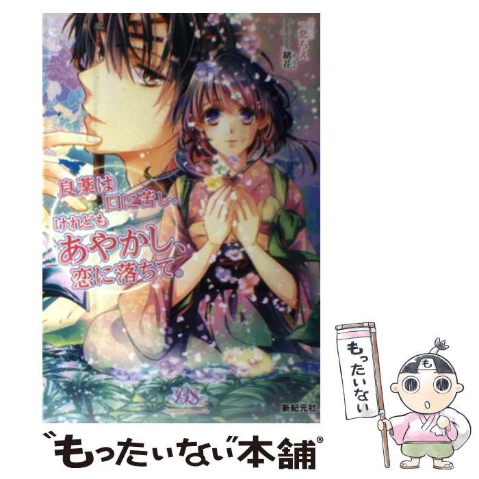 著者：一恋 ちえ, 緒花出版社：新紀元社サイズ：単行本（ソフトカバー）ISBN-10：477531193XISBN-13：9784775311936■こちらの商品もオススメです ● 女子には誰にも言えない秘密があるんです！ / 山本 充実,...