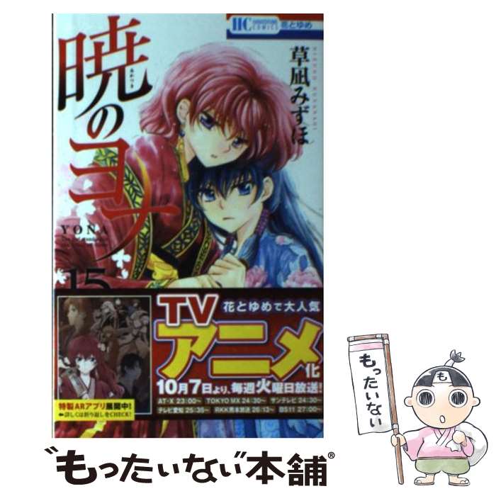 著者：草凪 みずほ出版社：白泉社サイズ：コミックISBN-10：4592196953ISBN-13：9784592196952■こちらの商品もオススメです ● ハリー・ポッターと賢者の石 / J.K.ローリング, J.K.Rowling, ...