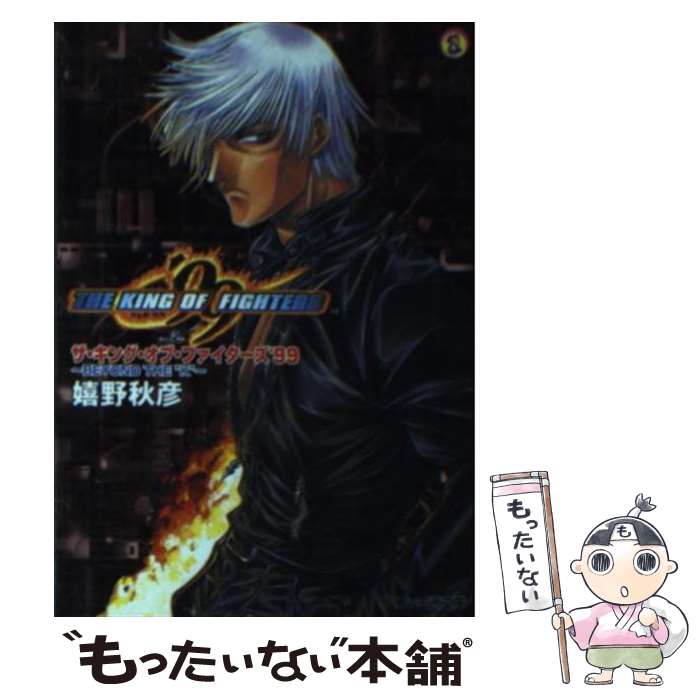 著者：嬉野 秋彦, 戸橋 ことみ出版社：アスキーサイズ：文庫ISBN-10：475720597XISBN-13：9784757205970■こちらの商品もオススメです ● ザ・キング・オブ・ファイターズ2000（Strikers strik...
