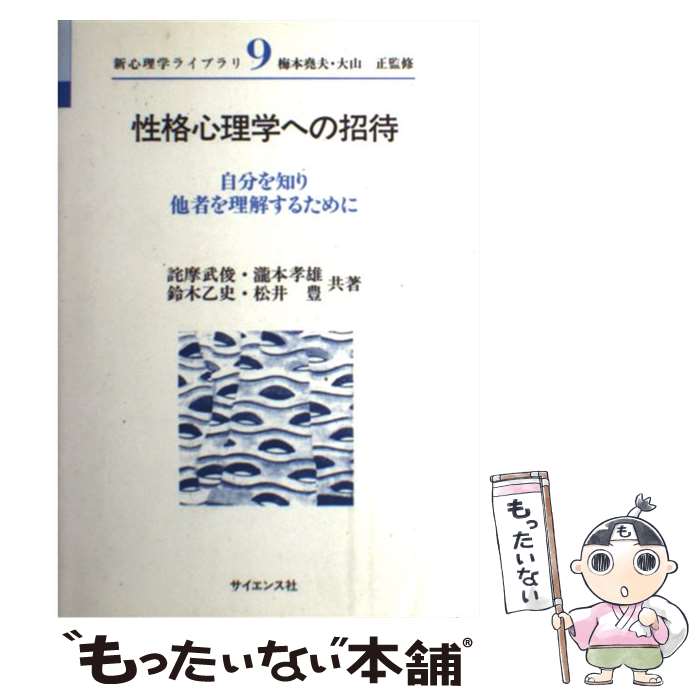 著者：詫摩 武俊出版社：サイエンス社サイズ：単行本ISBN-10：4781905838ISBN-13：9784781905839■こちらの商品もオススメです ● 社会心理学入門 / 南 博 / 岩波書店 [新書] ● 性格はいかにつくられる...