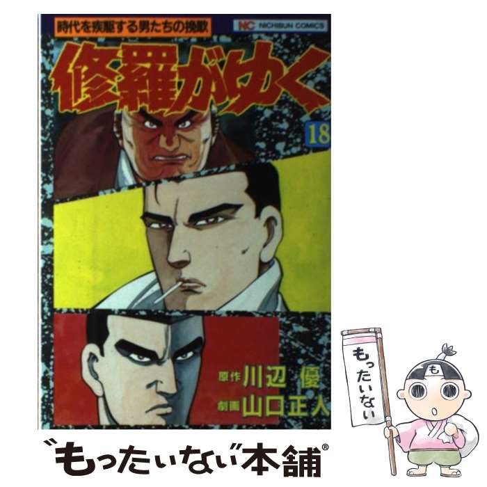 著者：山口 正人出版社：日本文芸社サイズ：ペーパーバックISBN-10：4537038829ISBN-13：9784537038828■通常24時間以内に出荷可能です。※繁忙期やセール等、ご注文数が多い日につきましては　発送まで48時間かか...