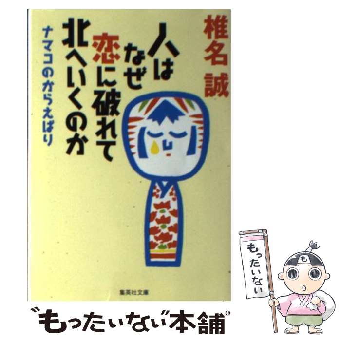 著者：椎名 誠出版社：集英社サイズ：文庫ISBN-10：4087451623ISBN-13：9784087451627■こちらの商品もオススメです ● インドでわしも考えた / 椎名 誠 / 集英社 [文庫] ● 長く素晴らしく憂鬱な一日 ...