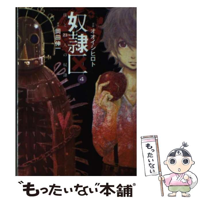 著者：オオイシ ヒロト, 岡田 伸一出版社：双葉社サイズ：コミックISBN-10：4575843288ISBN-13：9784575843286■こちらの商品もオススメです ● 奴隷区 僕と23人の奴隷（2） / オオイシ ヒロト, 岡田 ...