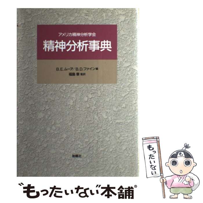 著者：B.E.ムーア, B.D.ファイン出版社：新曜社サイズ：単行本ISBN-10：4788505142ISBN-13：9784788505148■こちらの商品もオススメです ● 現代政治学小辞典新版 / 阿部 齊 / 有斐閣 [単行本] ...