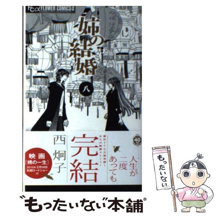 著者：西 炯子出版社：小学館サイズ：コミックISBN-10：4091364179ISBN-13：9784091364173■こちらの商品もオススメです ● ミステリと言う勿れ（4） / 田村 由美 / 小学館 [コミック] ● 3月のライオ...