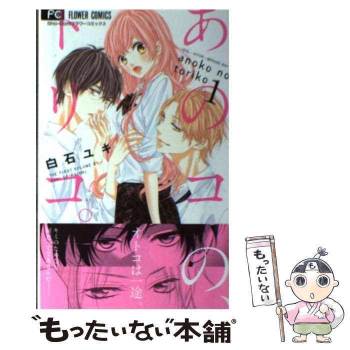 著者：白石 ユキ出版社：小学館サイズ：コミックISBN-10：4091357482ISBN-13：9784091357489■こちらの商品もオススメです ● ホリミヤ（8） / HERO, 萩原 ダイスケ / スクウェア・エニックス [コミ...