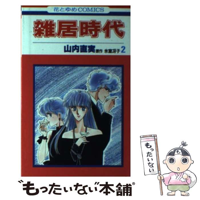 著者：山内 直実出版社：白泉社サイズ：新書ISBN-10：4592118898ISBN-13：9784592118893■こちらの商品もオススメです ● 雑居時代（第3巻） / 山内 直実 / 白泉社 [ペーパーバック] ● 雑居時代（第1...